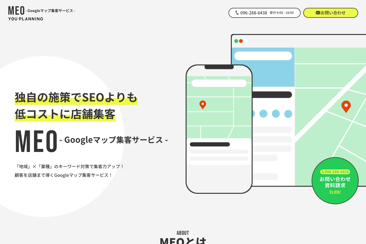 MEO特設ページを開設 - 株式会社ゆうプランニング